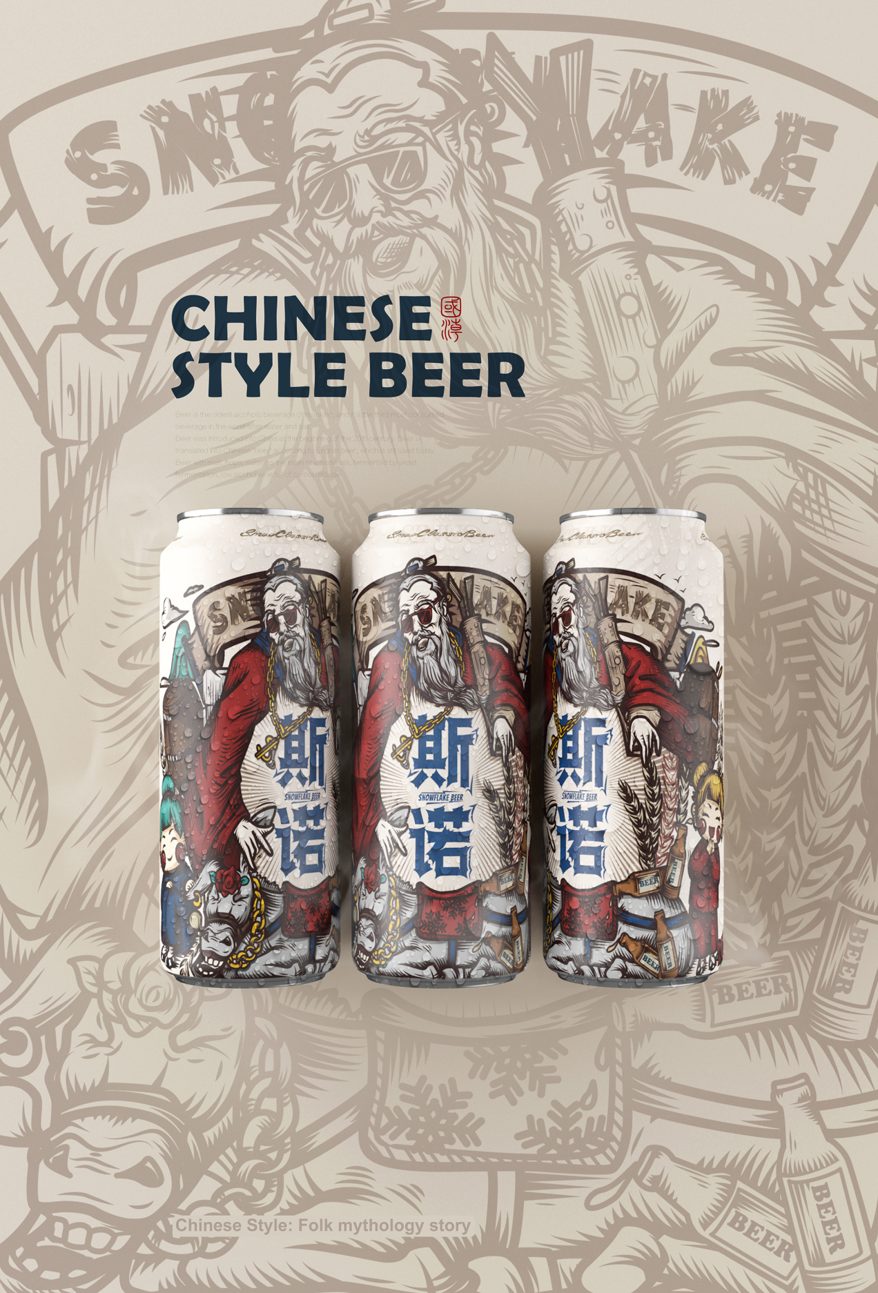 【斯诺·SINUO】街头款啤酒包装 - 找好包装，上包联网